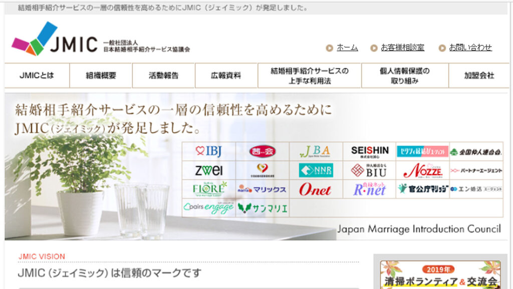 JMIC 一般社団法人 日本結婚相手紹介サービス協議会とはどんな団体？｜アラフォー男性の結婚応援団～うまくいかない婚活にサヨナラ