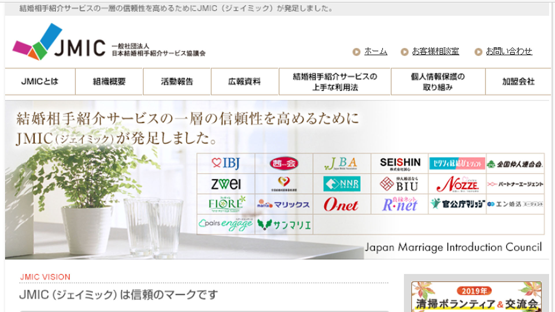 JMIC 一般社団法人 日本結婚相手紹介サービス協議会とはどんな団体？｜アラフォー男性の結婚応援団～うまくいかない婚活にサヨナラ